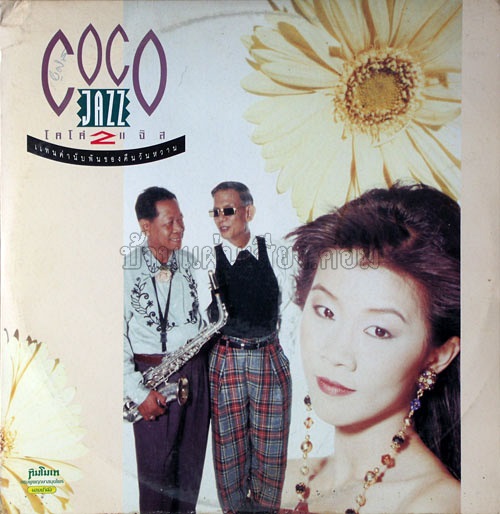 เพลงสตริง/เพื่อชีวิต: โคโค่ แจ๊ส COCO JAZZ 2