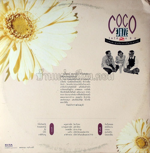 เพลงสตริง/เพื่อชีวิต: โคโค่ แจ๊ส COCO JAZZ 2